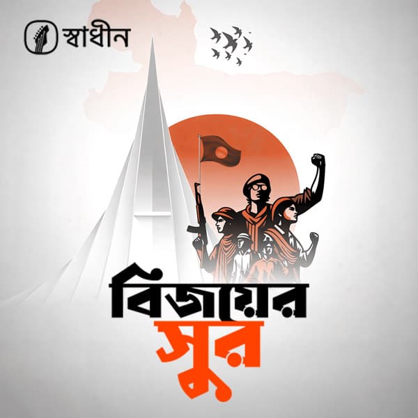 Bijoyer Sur - A Curated Playlist | Shadhin Music